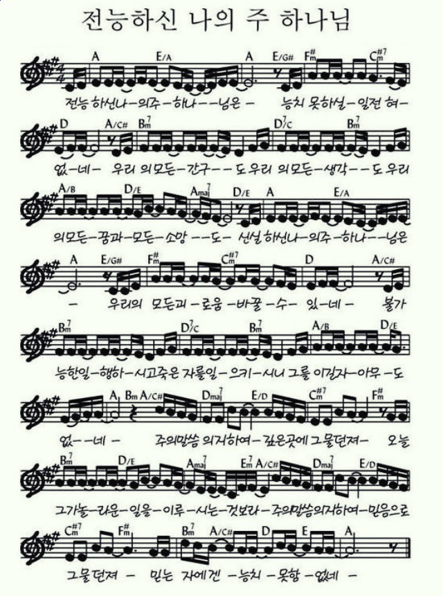 전능하신 나의 주 하나님 악보 :가사 : 네이버 블로그
