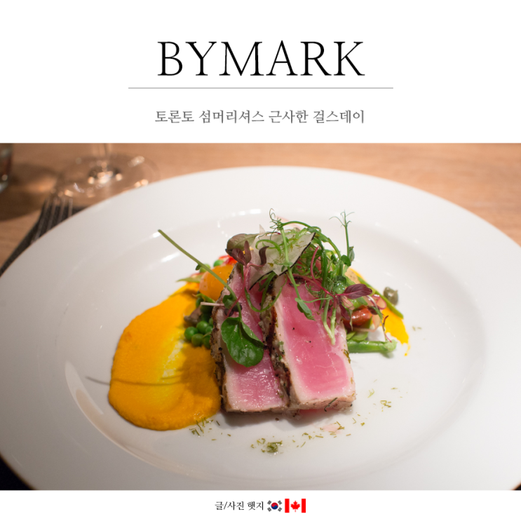 [토론토 맛집] Bymark 바이마크, 토론토 섬머리셔스 Summerlicious 근사한 걸스데이 : 네이버 블로그