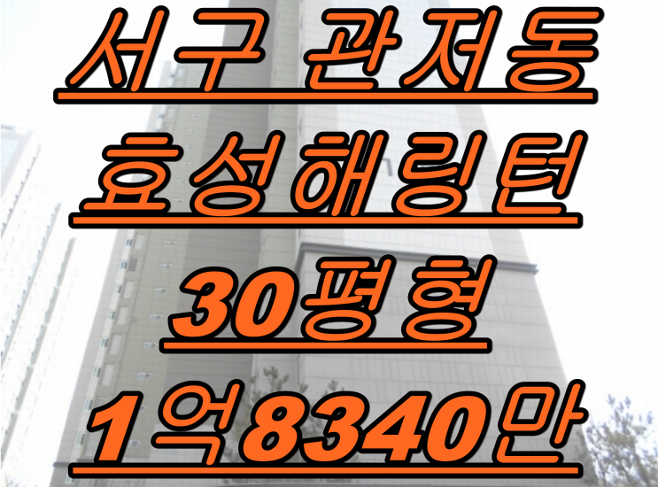 대전아파트경매 서구 관저동 효성해링턴플레이스아파트 30평형 네이버 블로그