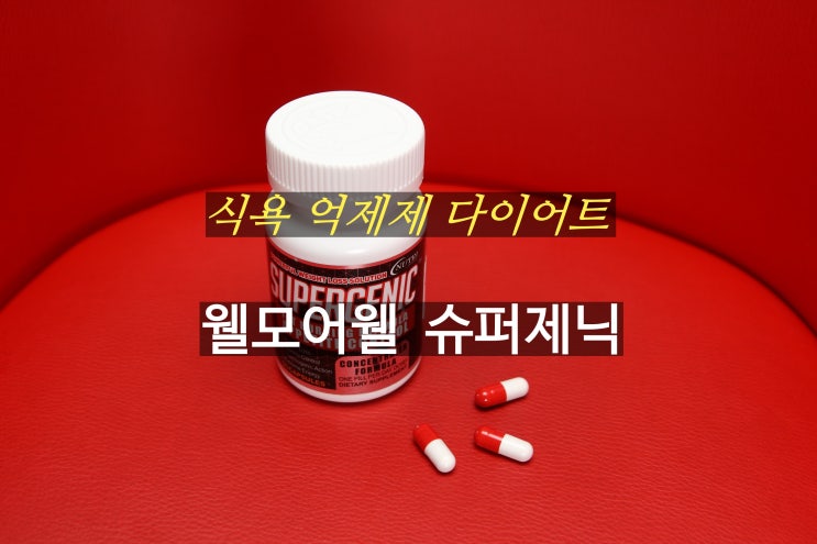 다이어트 보조제 효과 빠른 식욕 억제제 다이어트 식품 웰모어웰 슈퍼제닉 네이버 블로그
