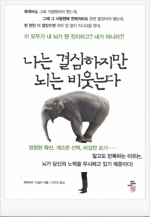 나는 결심하지만 뇌는 비웃는다 네이버 블로그