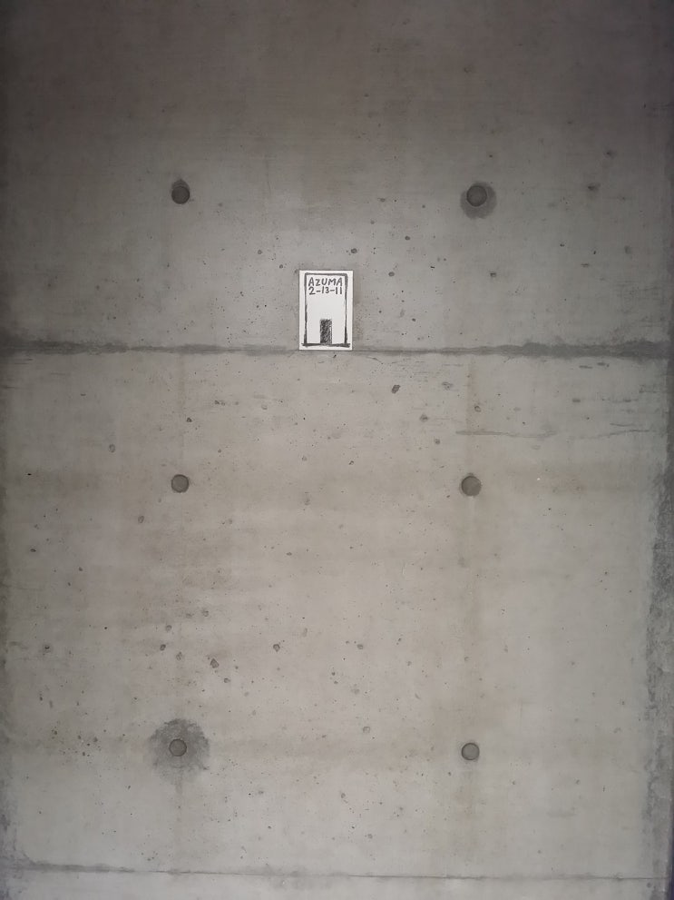 20170221 스미요시나가야(住吉の長屋 sumiyoshi house) 안도다다오(安藤忠雄 ando tadao) : 네이버 블로그