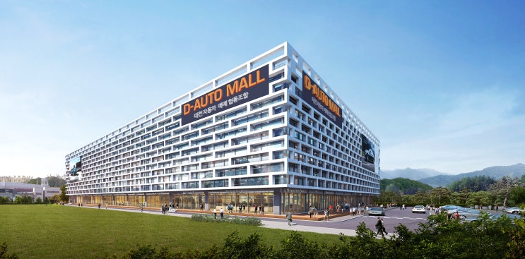 대전 첫 자동차 복합문화 매매단지 디오토몰 분양 : 네이버 블로그