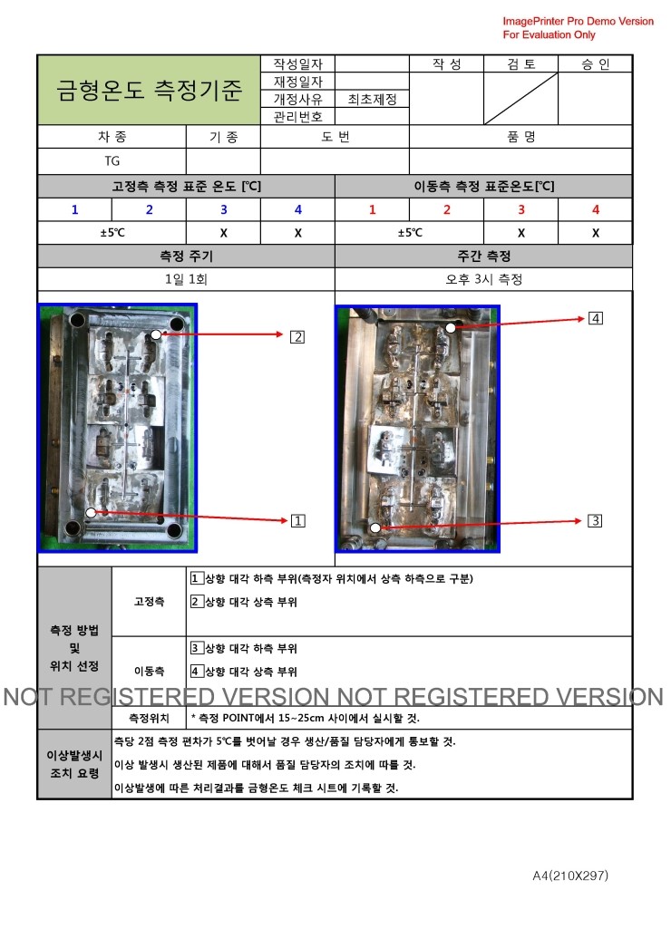 5스타sq인증 마크 금형표면온도 측정기준서 금형세척 기준서 금형보호장치작동여부확인방법 신작금형 홀 포인트 공정능력 시사출
