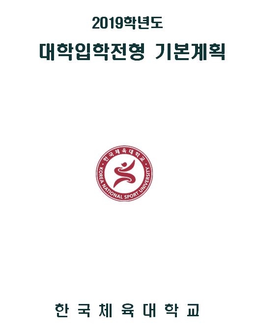 2019학년도 한국체육대학교 특수체육교육과 운동건강관리학과 사회체육학과 스포츠청소년지도학과 노인체육복지학과 레저스포츠산업학과