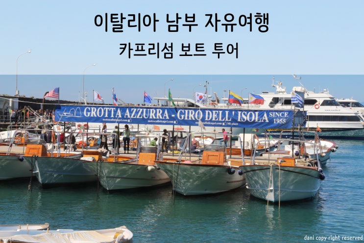 이탈리아 남부투어 자유여행으로 카프리섬 보트 투어 후기 네이버 블로그