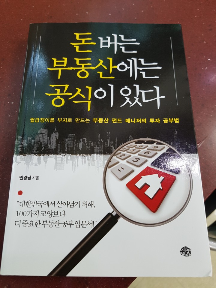 돈 버는 부동산에는 공식이 있다 부동산 펀드매니저의 부동산 투자책 네이버 블로그