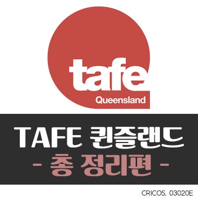[호주 TAFE QLD] 총 정리편 : 네이버 블로그
