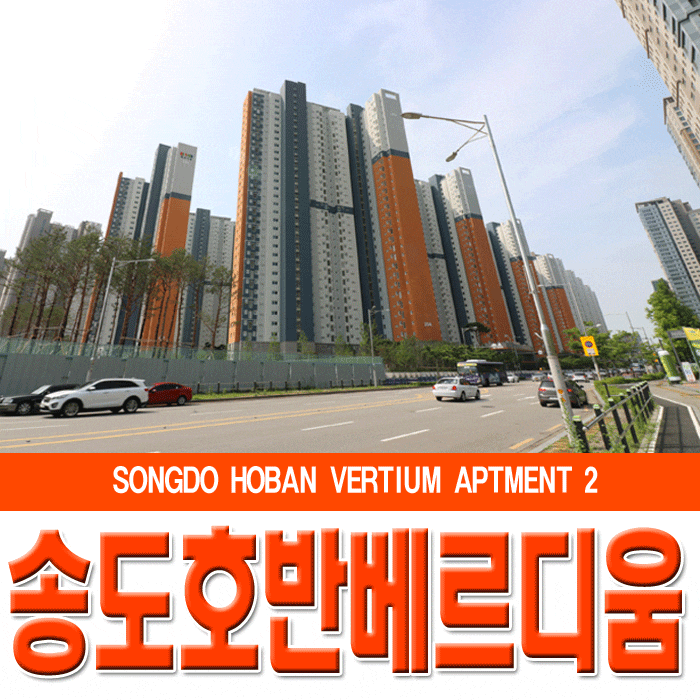 송도 호반베르디움2차 34평과 아파트 공사현황 모습 네이버 블로그
