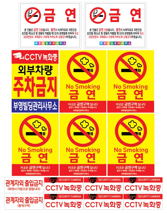 화이트기획 부영빌딩관리사무소 포맥스판넬제작 통제구역포맥스판넬제작 출입금지포맥스판넬가격 Cctv녹화중 Cctv촬영중