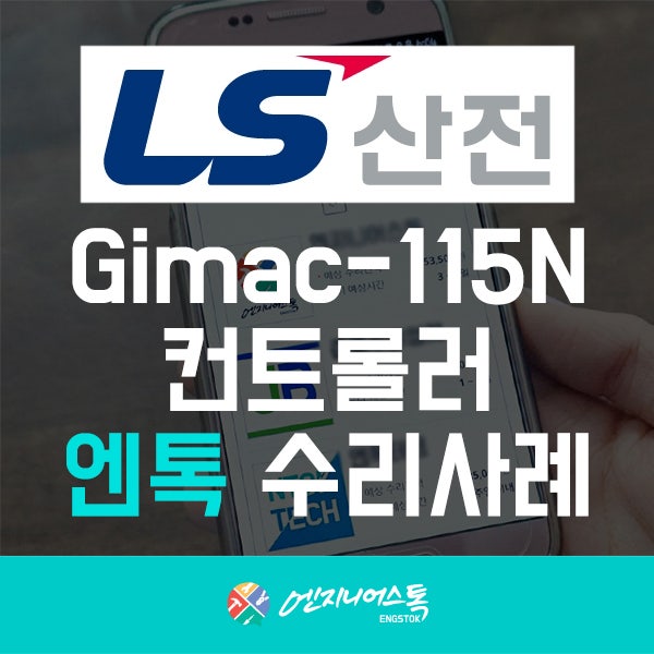 엔톡 수리사례/Gimac-115N/LS산전/컨트롤러 수리 사례/엔지니어스톡 : 네이버 블로그