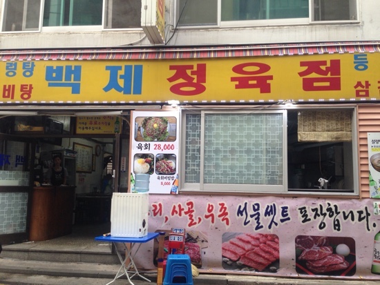 종로 맛집 육회가 유명한 백제정육점 솔직후기 네이버 블로그