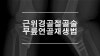 근위 경골 외반 절골술 연골깨짐에 대한 재생방법 Hto And Microfracture 네이버 블로그