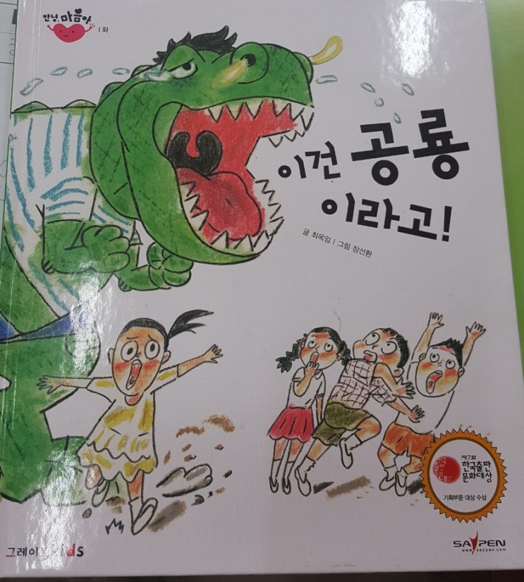 《구미정글북어린이서점》안녕마음아내가공룡이라고화를다스리는법그레이트북스유아전집추천유아인성동화인성동화추천구미어린이서점