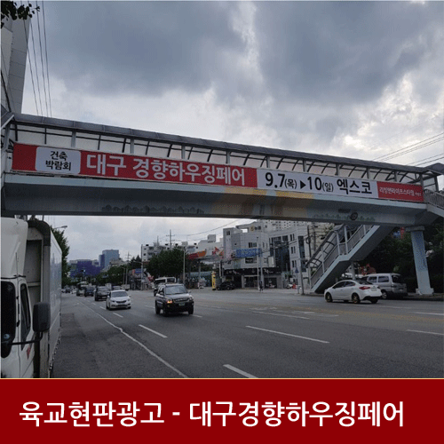 전국광고회사 대구광고회사대구옥외광고육교현판광고대구경향하우징페어엑스코개최고공진행 네이버 블로그
