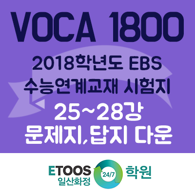[단어시험지] EBS VOCA1800 리뷰테스트 25~28강 문제지/답지 : 네이버 블로그