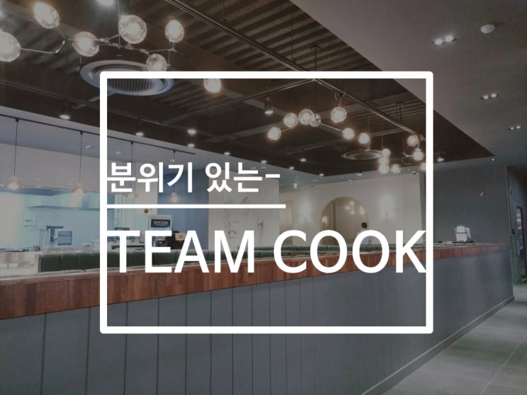 [대전 시청 맛집] 친절하고 맛있는 집_팀쿡(Team Cook) : 네이버 블로그