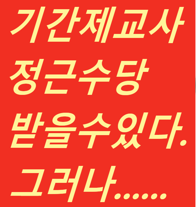 비정규직 기간제 교사 정근수당 받을 수 있나 전국기간제교사연합회에 올려진 글 네이버 블로그