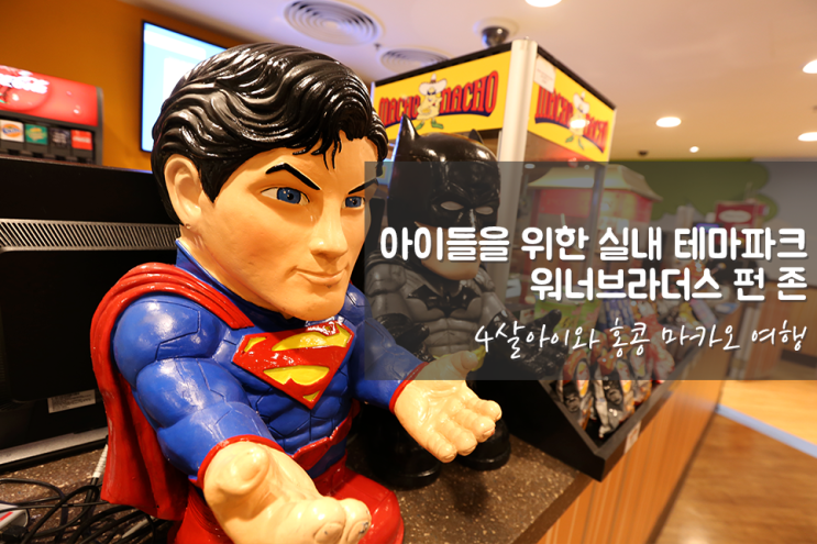 아이와 마카오여행 마카오 가족 여행코스로 워너브라더스 펀 존에서 놀아요 네이버 블로그
