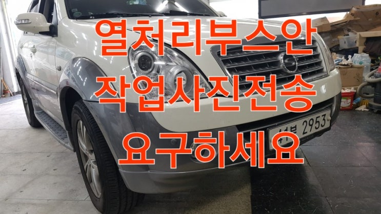 렉스턴부산 범퍼 도색판금도색부산 범퍼복원 부산 덴트 전문점잘하는곳 추천 네이버 블로그