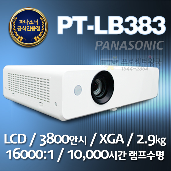[파나소닉프로젝터]PT-LB383 LCD / 3800안시 / XGA / 16000:1명암비 / 램프수명 10000시간 / 2 ...