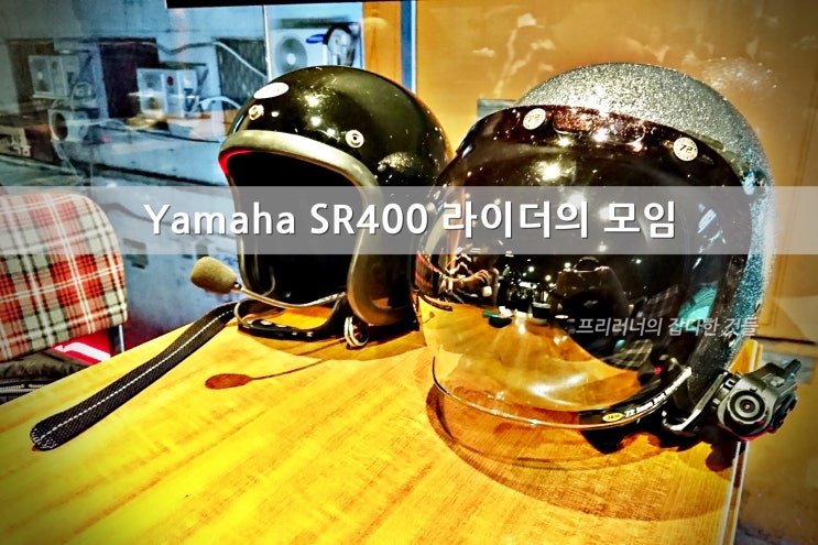 [SR400] 한여름밤의 라이딩 - SR400 오너의 모임 : 네이버 블로그