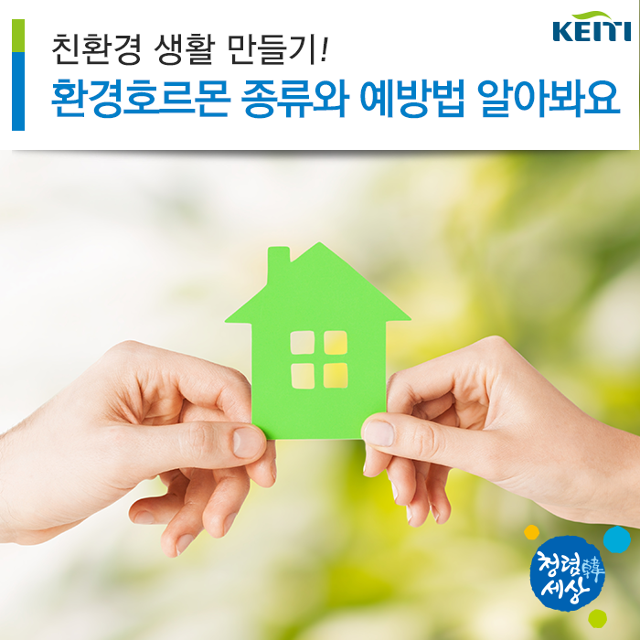 친환경 생활 만들기 환경호르몬 종류와 예방법 알아봐요 네이버 블로그