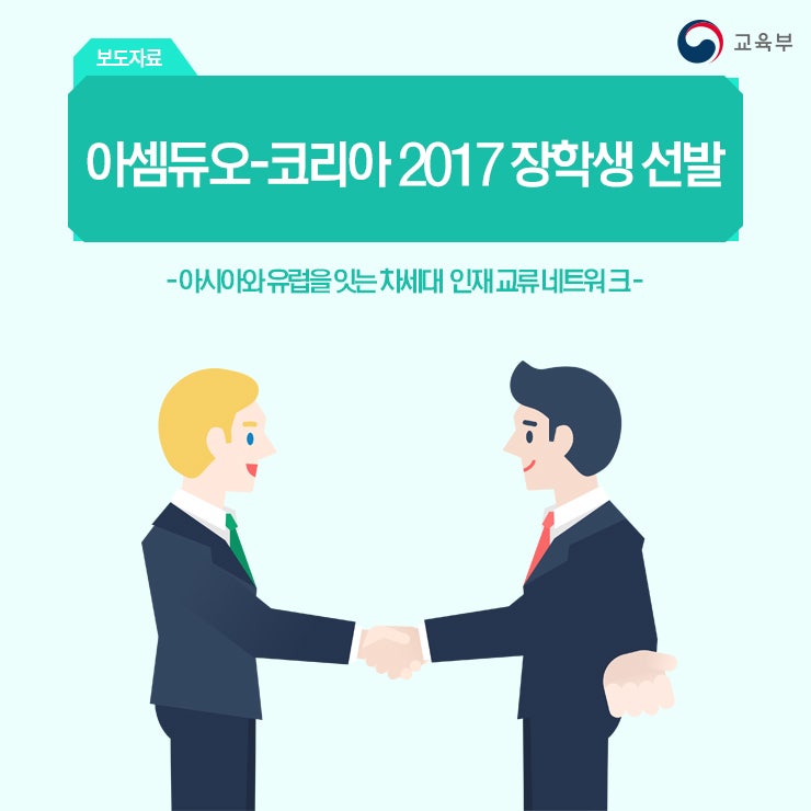 아셈 듀오-코리아(ASEM DUO-KOREA) 2017 장학생 100명 선발 : 네이버 블로그