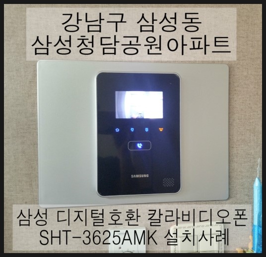 강남구 청담동 삼성청담공원아파트 / 삼성 디지털BUS호환방식 칼라비디오폰 SHT-3625AMK 설치사례 : 네이버 블로그