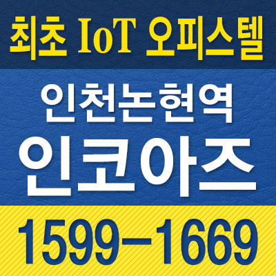 인천논현역 최초의 IoT 오피스텔 인코아즈 : 네이버 블로그