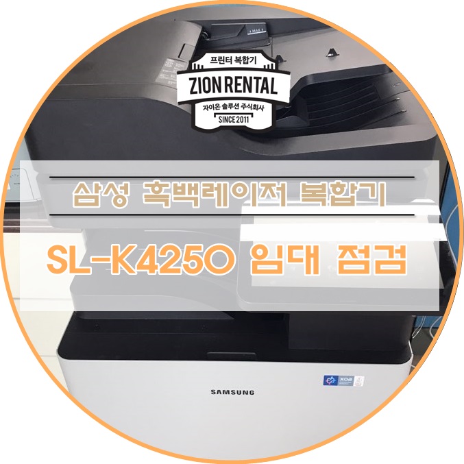 복합기임대) 삼성 흑백레이저복합기 SL-K4250 임대 점검 : 네이버 블로그