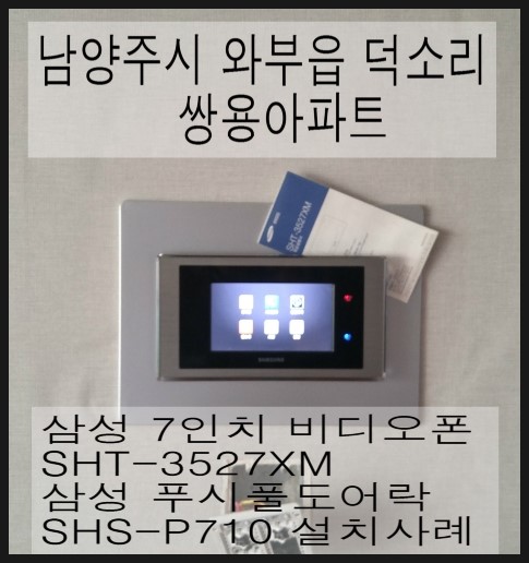 남양주시 와부읍 덕소리 강변쌍용아파트 / 삼성 디지털호환 7인치 칼라비디오폰 SHT-3527XM , 삼성 푸시풀도어락 SHS-P710 설치사례 : 네이버 블로그