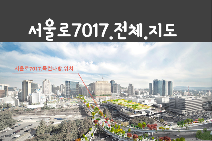 서울로7017 전체 지도 - 서울로 명소 어디야? : 네이버 블로그