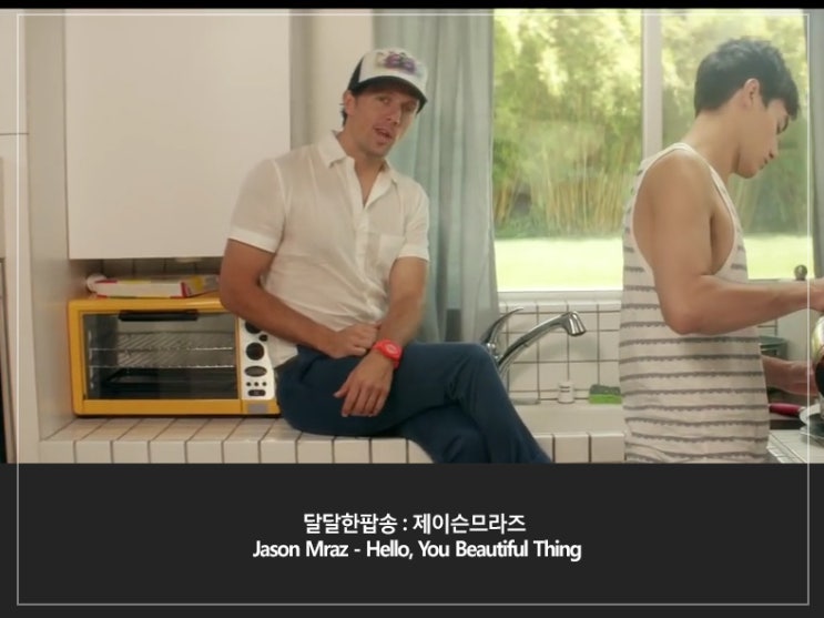 달달한팝송 : 제이슨므라즈 Jason Mraz - Hello, You Beautiful Thing 가사해석 : 네이버 블로그