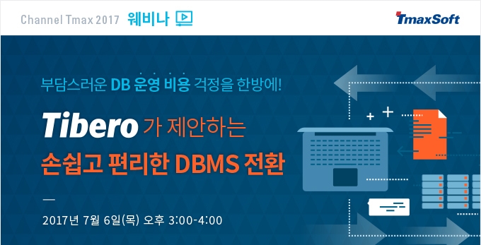 [웨비나] 국산DBMS 티베로(Tibero)웨비나의 생생한 현장!! + 웨비나 다시보기 링크 : 네이버 블로그