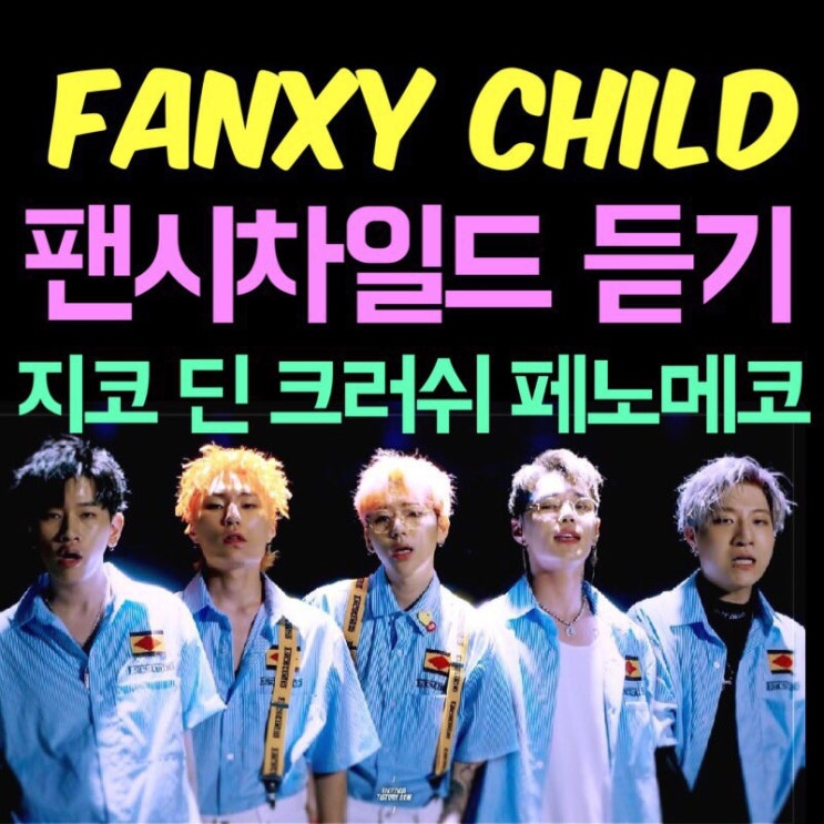 지코 팬시차일드 FANXY CHILD 멤버 파트 가사 듣기 : 네이버 블로그
