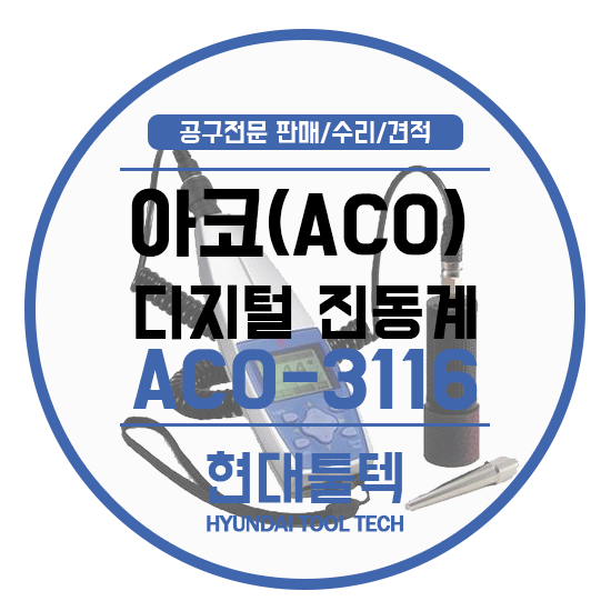 ACO 아코 디지털 진동계 ACO-3116 : 네이버 블로그