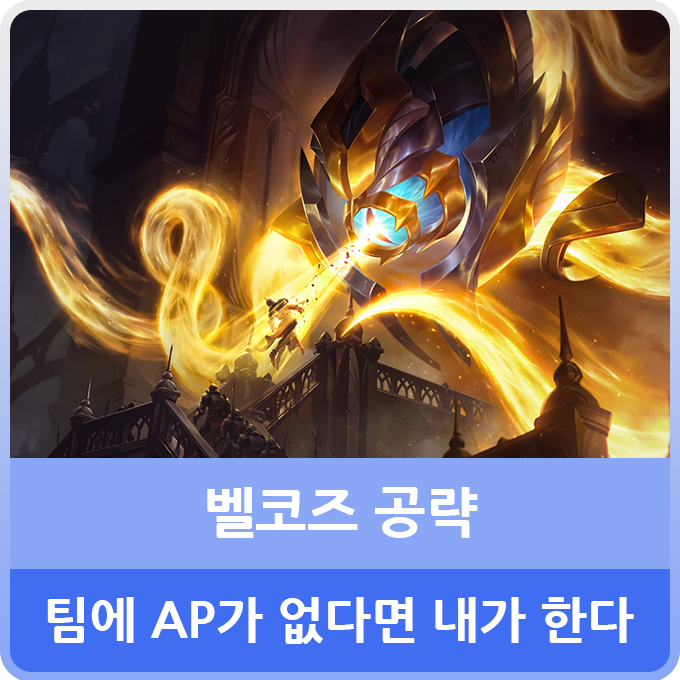 롤 시즌7 서폿 벨코즈 템트리 룬 특성 공략 Ap가 없다면 내가 한다 By 뭘로 네이버 블로그