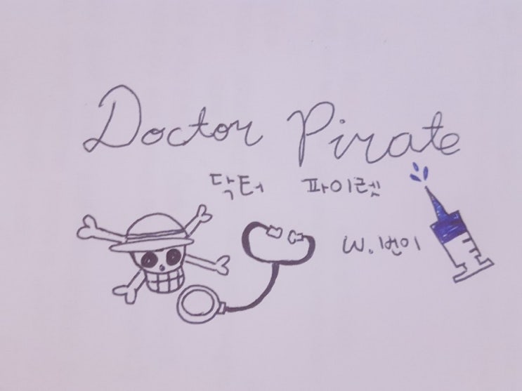 [엑소/빙의글]Doctor Pirate; 해적이 되다 : 네이버 블로그