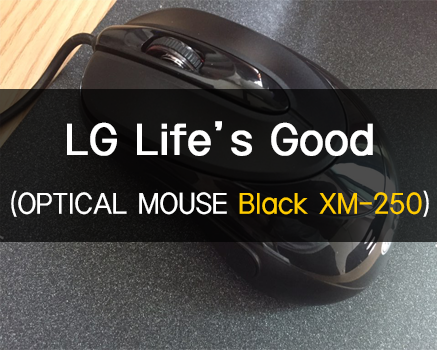 [LG life 's Good] 마우스추천 Black XM-250 소개해드립니다. : 네이버 블로그