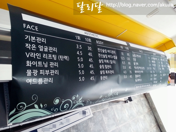 피부샵 가격표 제작 에스테틱 왁싱 요금표 부착 시트지 안내문 스티커 광고 홍보 글씨 디자인 가격표 전문제작 달리달 네이버 블로그
