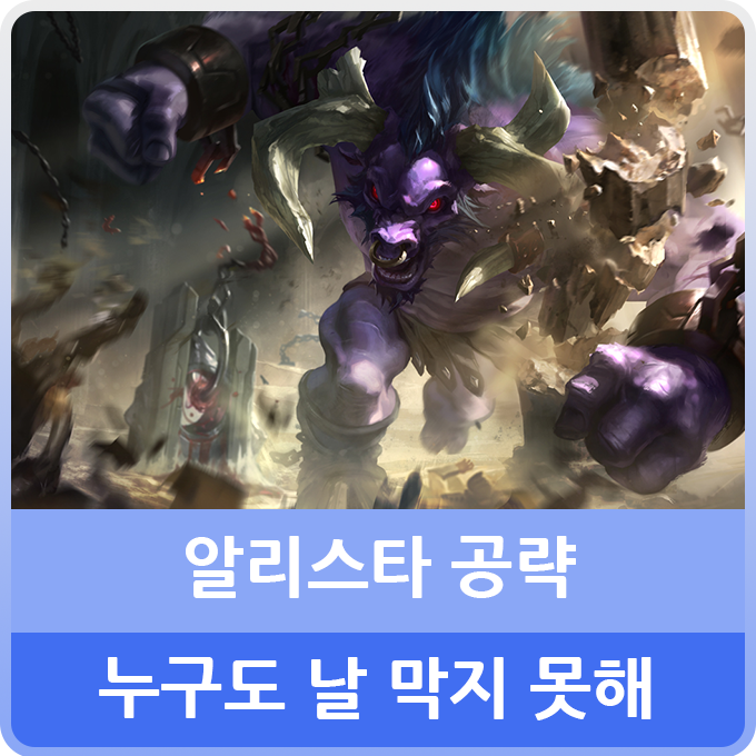 롤 시즌7 서폿 알리스타 템트리 룬 특성 공략 누구도 날 막지 못해 By 뭘로 네이버 블로그
