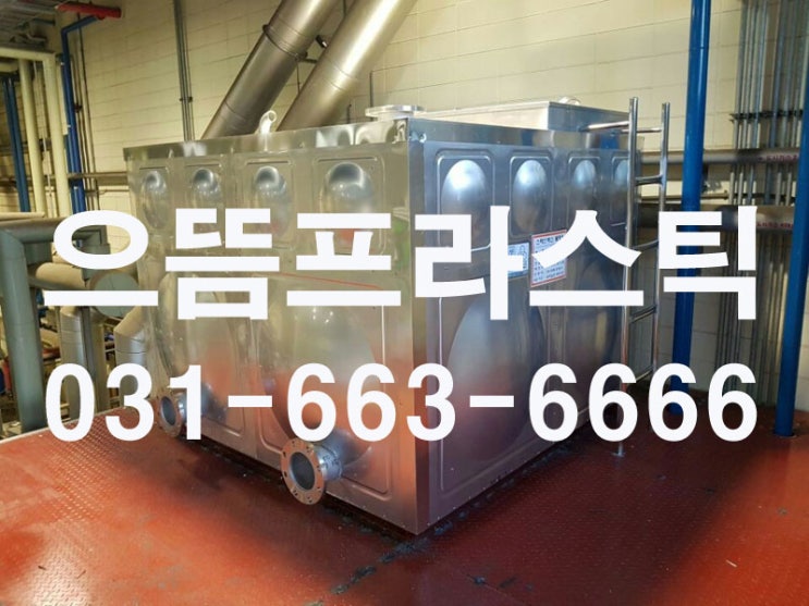 스텐물탱크 Sts물탱크 Sus물탱크 스테인레스물탱크 Sus탱크 Sts탱크 Sus물탱크 제작 스텐레스물탱크 스탠물탱크 당진물탱크
