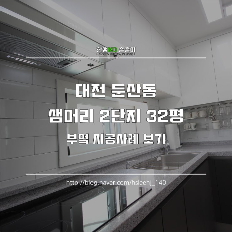 32평주방인테리어 대전 샘머리아파트 한샘 유로9000 매트그레이 시공 네이버 블로그