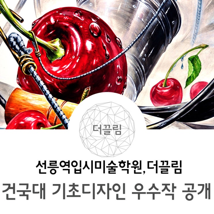 건국대 기초디자인 연구의 시작 더끌림미술학원 강사공모전 우수작 공개 선릉역입시미술학원 더끌림 네이버 블로그