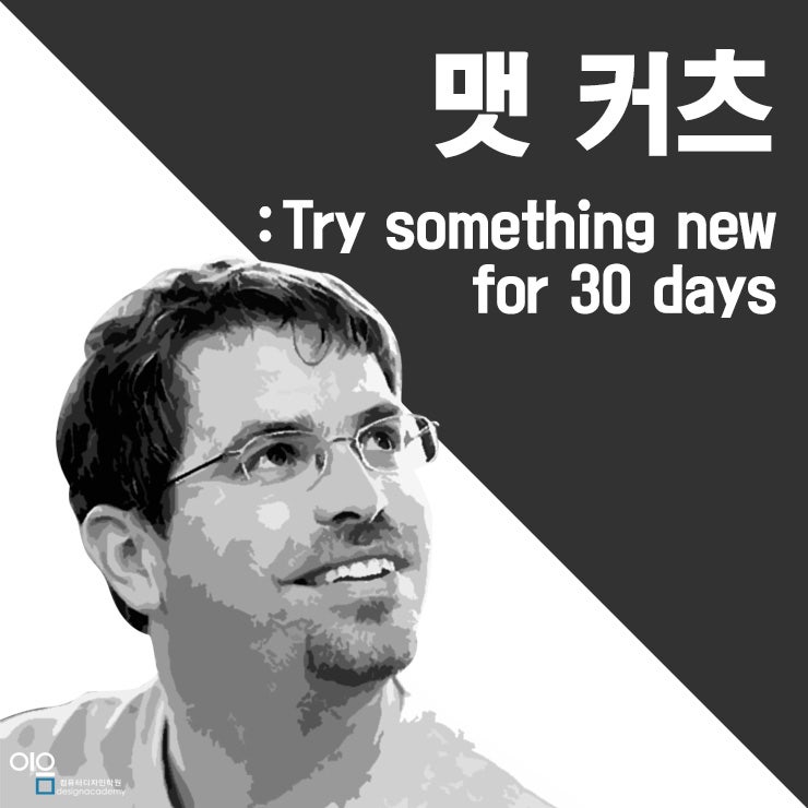 [TED강연 추천] 맷커츠(Matt Cutts) : 30일동안 새로운 것 도전하기 : 네이버 블로그