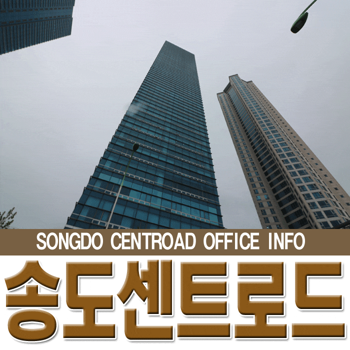 송도 센트로드 사무실 매매가격과 임대료 알아보기 네이버 블로그