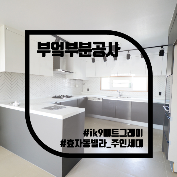 주방 리모델링 효자동 신축빌라 주인세대 주방 인테리어 한샘리하우스 전주신시가지점 네이버 블로그