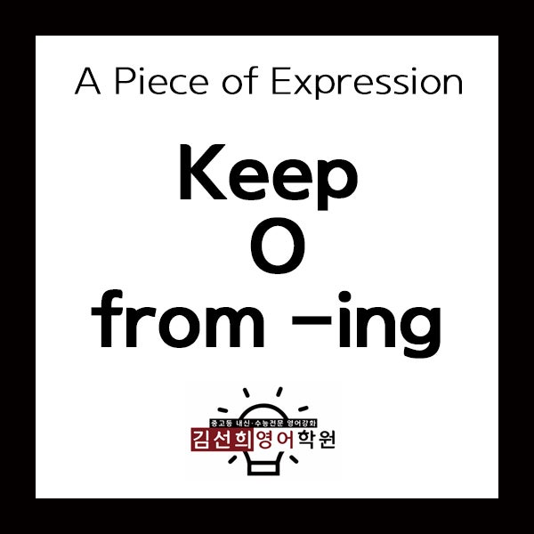 [ 조각영어표현 ] Keep 목적어 from -ing 표현을 머릿 속에 콕콕 : 네이버 블로그