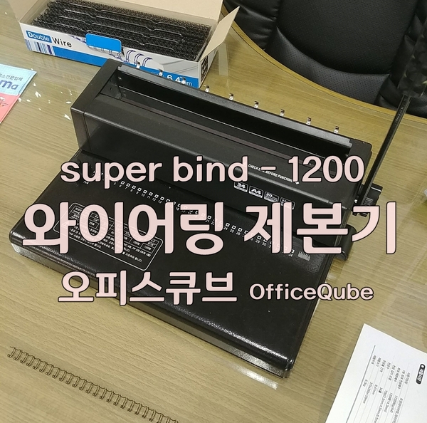 【와이어링 제본기】 오피스큐브 Super bind : 네이버 블로그